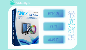 WinX DVD Authorの使い方と危険性「評判・焼けない時の代替ソフトも紹介」